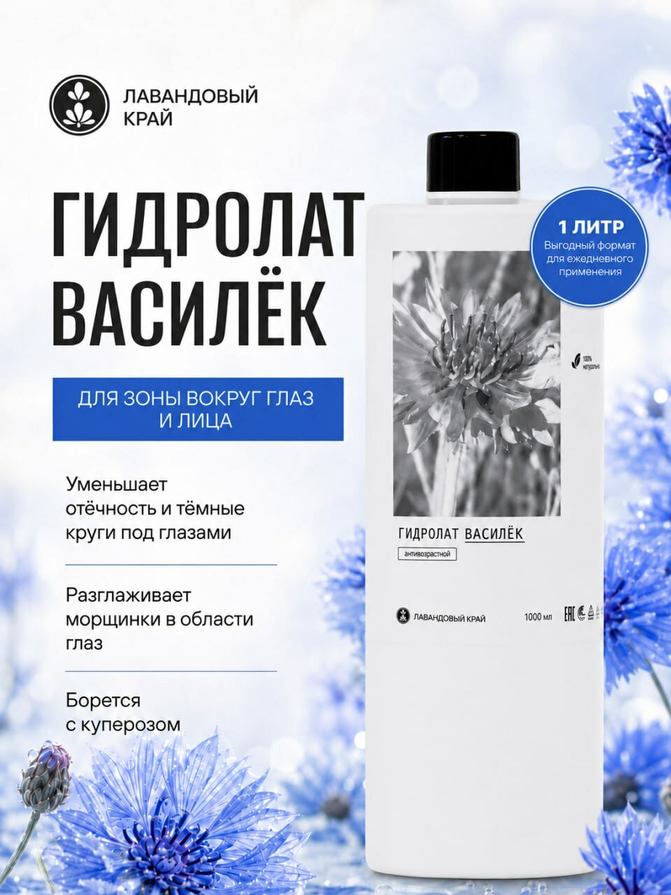 Лавандовый край, Гидролат для лица Василек, для чувствительной кожи вокруг глаз и век, 1 л
