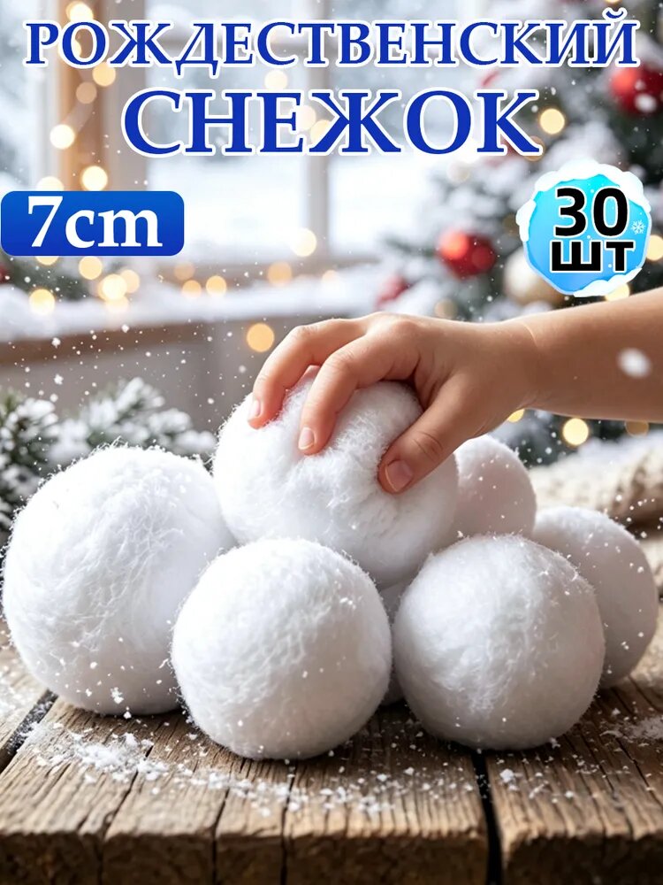 Мягкие искусственные снежки, игра игрушка, рождественский декор, новогодний подарок детям,30шт