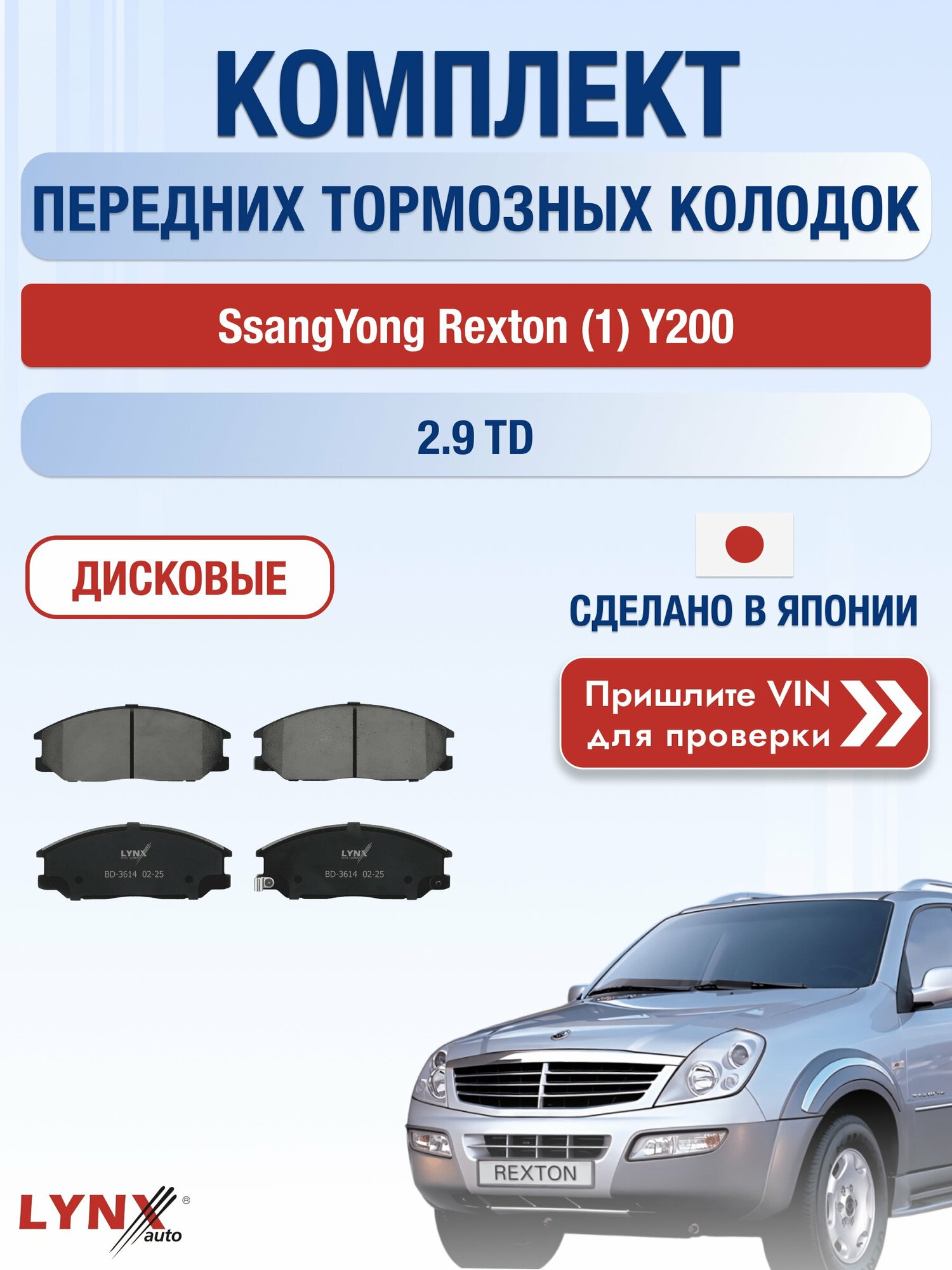 Комплект передних колодок на SsangYong Rexton (1) Y200 2.9 TD (OM 662.925) / 2001-2008 / СсангЙонг Рекстон ВD-3614