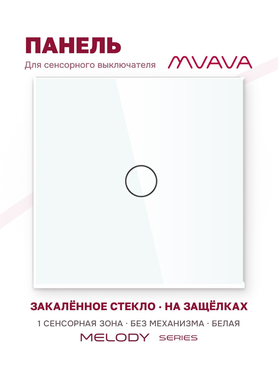 Панель 1 пост (1G) 86*86мм, стекло (без выкл.) цвет белый