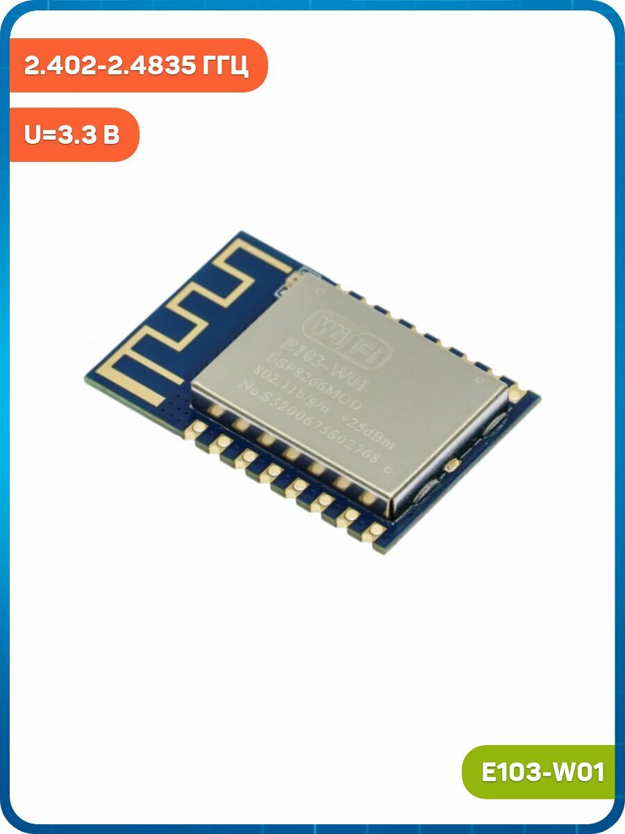 Модуль Hi-Link EBYTE ESP8266EX трансивера Wi-Fi с UART интерфейсом F-2.402-2.4835 ГГц U-3.3 В 20 dBm (100 мВт) (E103-W01)