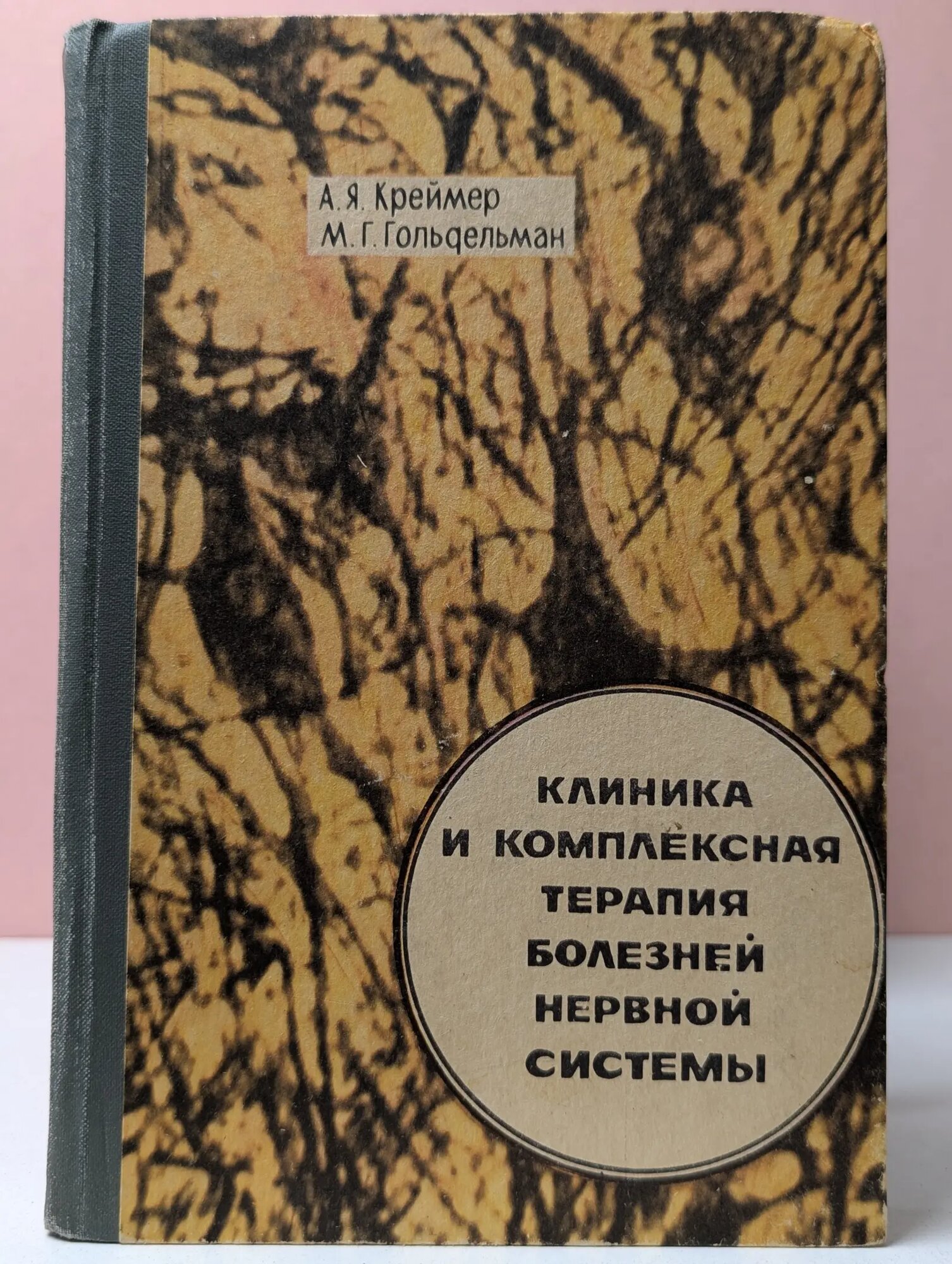 Клиника и комплексная терапия болезней нервной системы Креймер Александр Яковлевич 1978