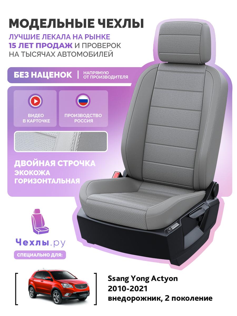 Чехлы Санг Йонг Экшн (Ssang Yong Actyon) 2010-2024 2 внедорожник Экокожа Серый 5717AV137FT2 Чехлы. ру