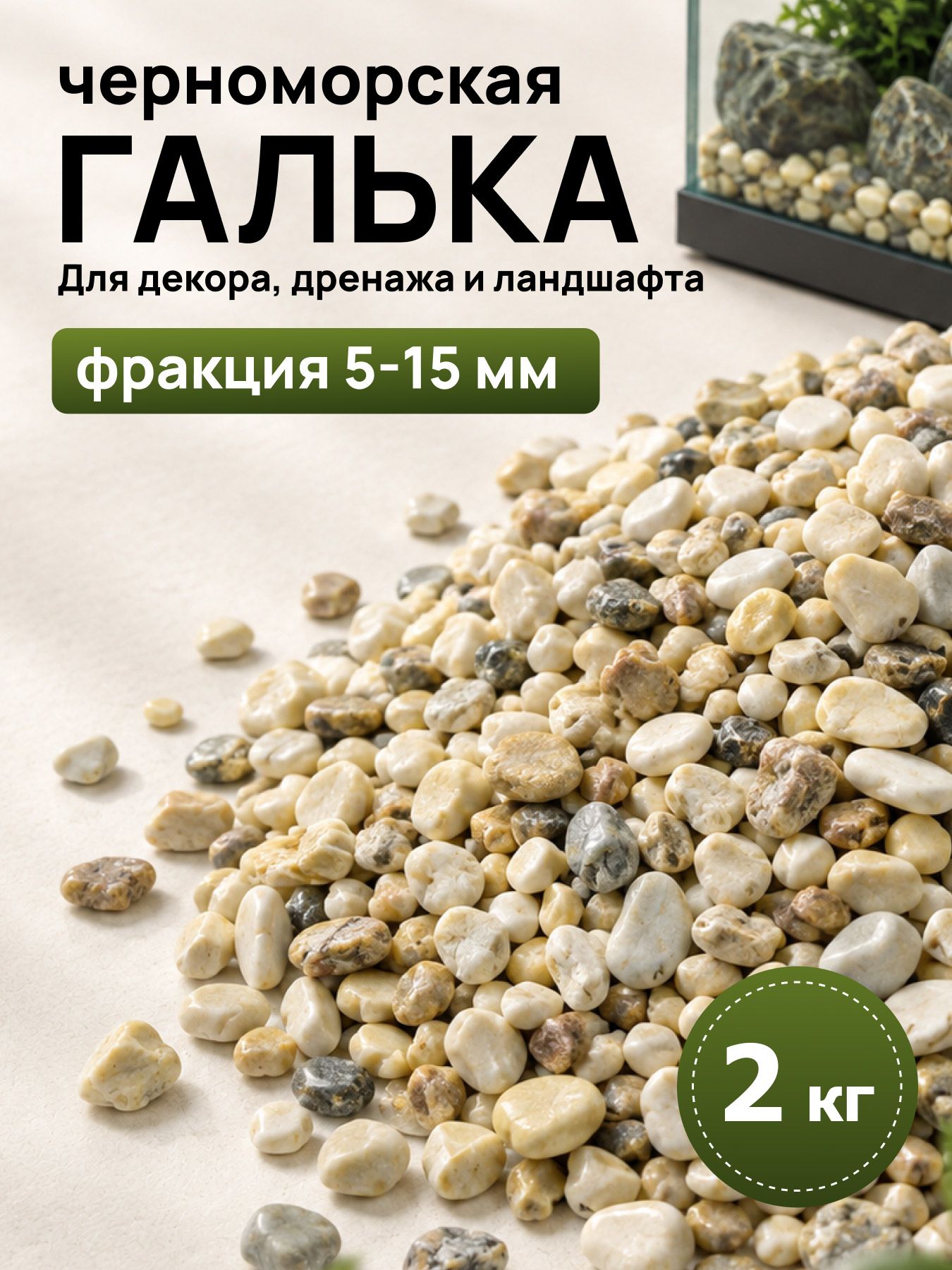 Галька морская бежевая 5-15 мм 2кг