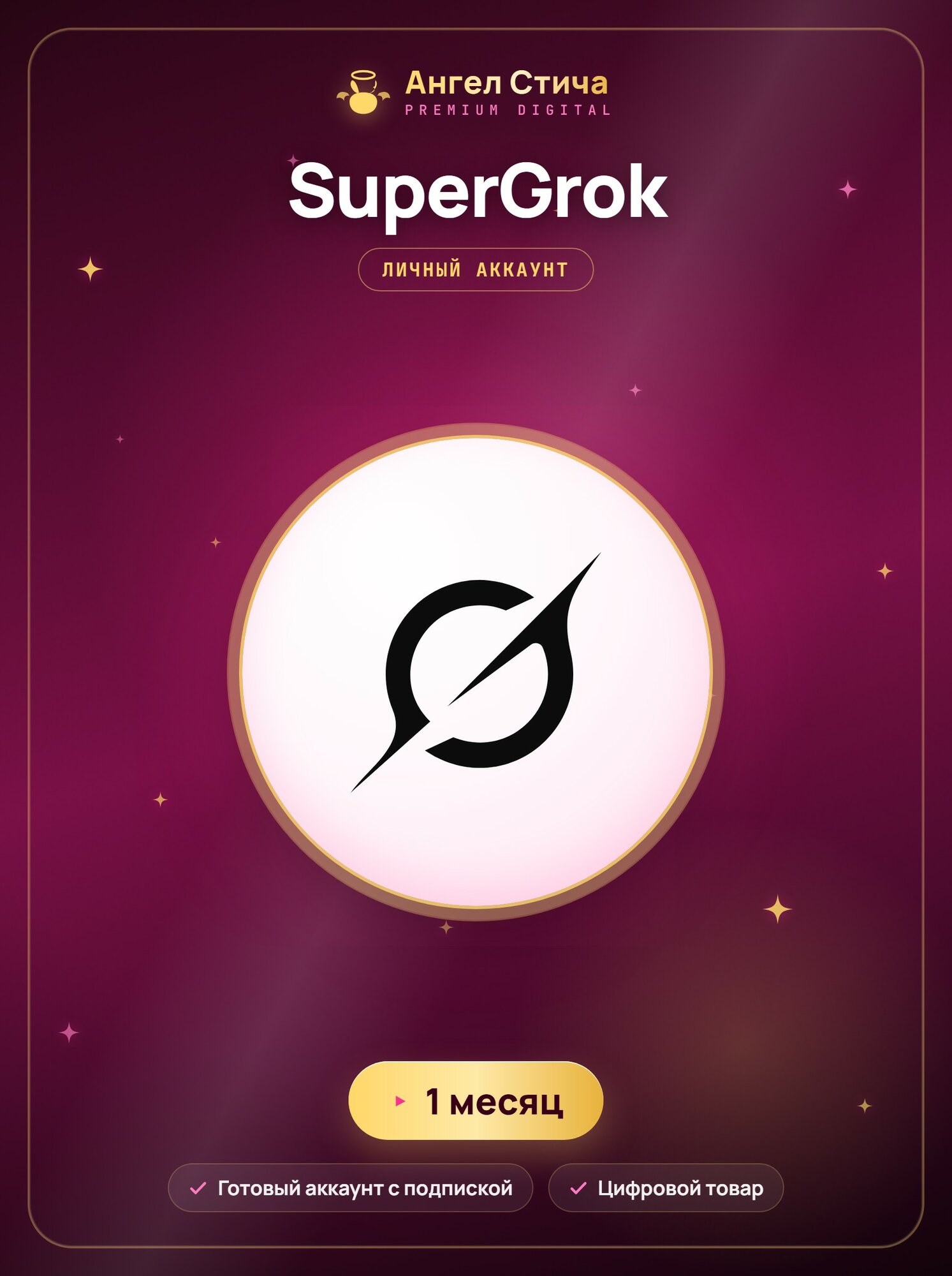 SUPER GROK 4 I: личный доступ на 1 месяц|Российская Федерация. РФ