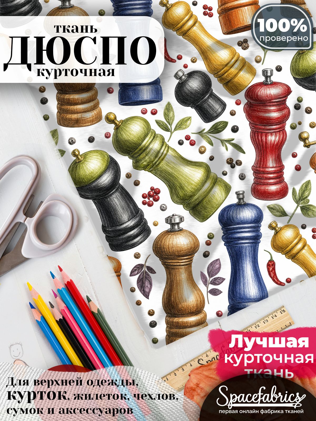 Ткань для шитья Дюспо 240T WR PU Milky, курточная плащевая, водоотталкивающая, отрез 147х100 см, с принтом Кухонная утварь (1х1,47 м)