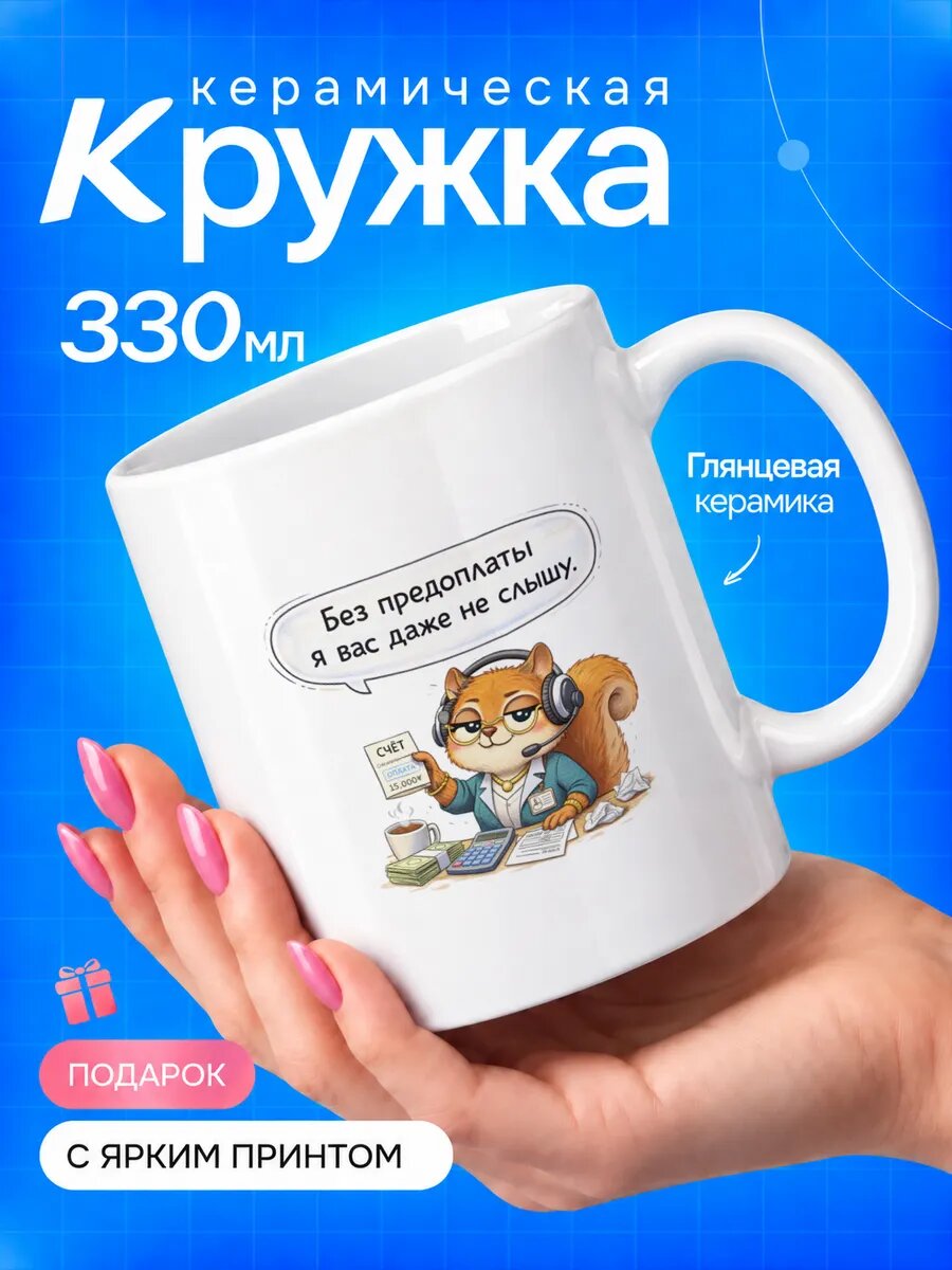 Кружка керамическая TOP CUP, С приколом для коллеги, белая, 330 мл