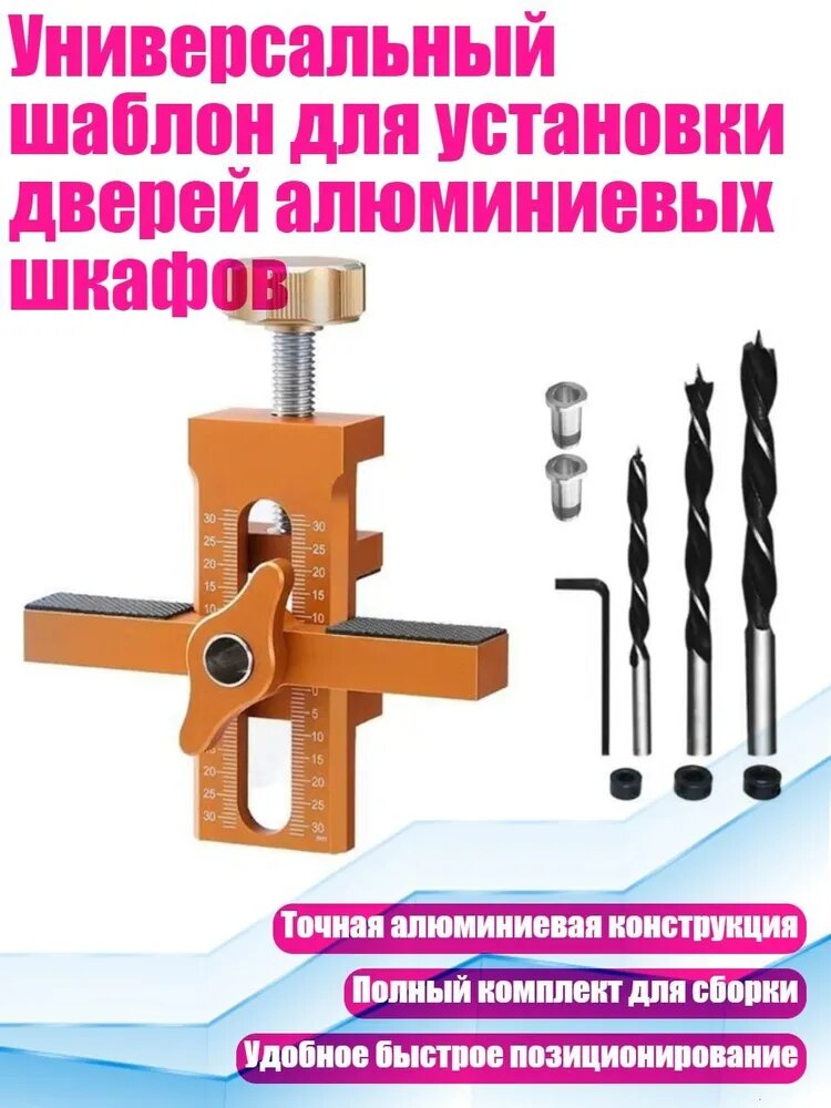 Универсальный шаблон для установки дверей алюминиевых шкафов, 1