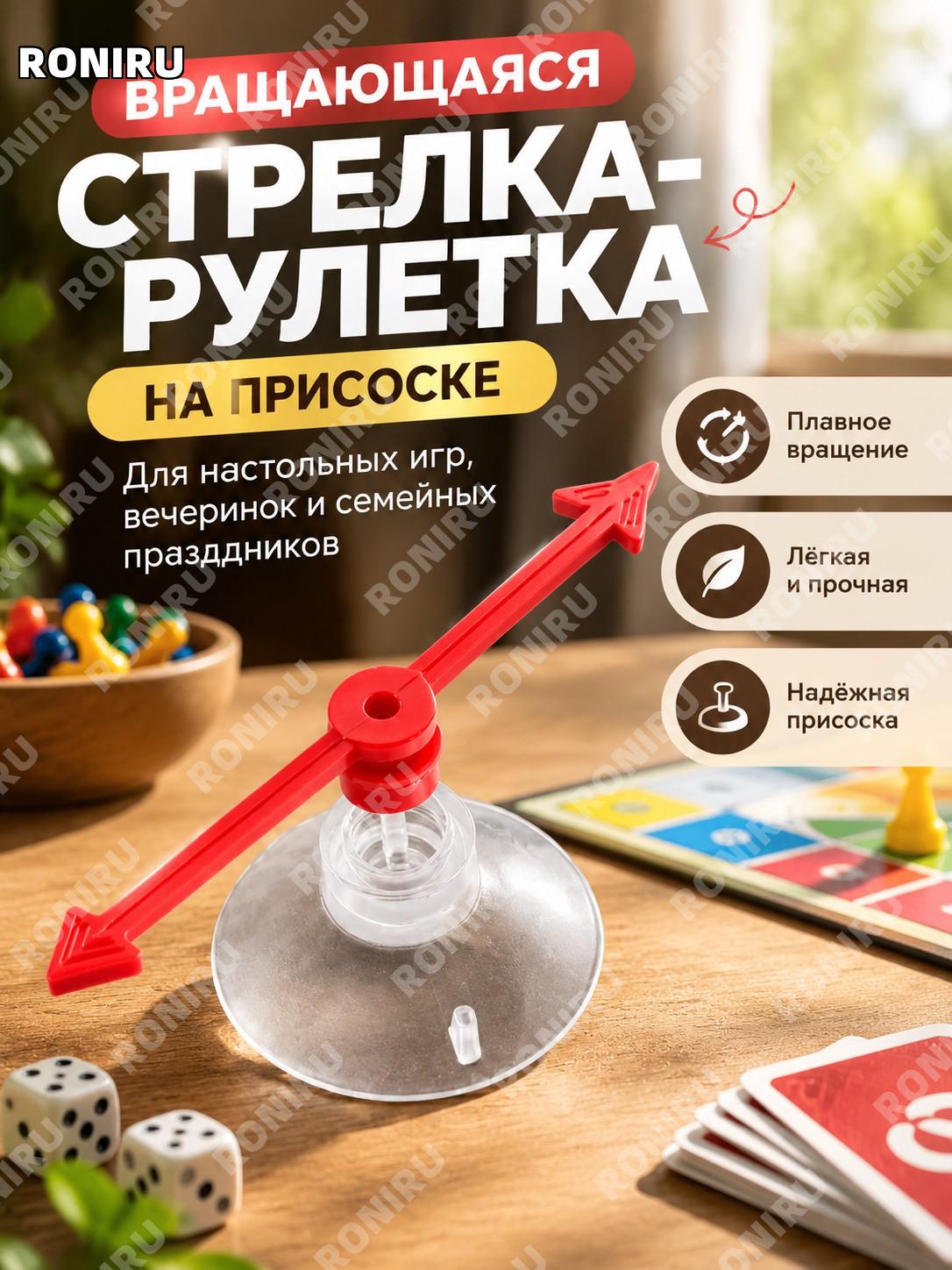 Игровая вращающаяся стрелка-рулетка на присоске, аксессуар для настольных игр и праздников, красный пластик дома