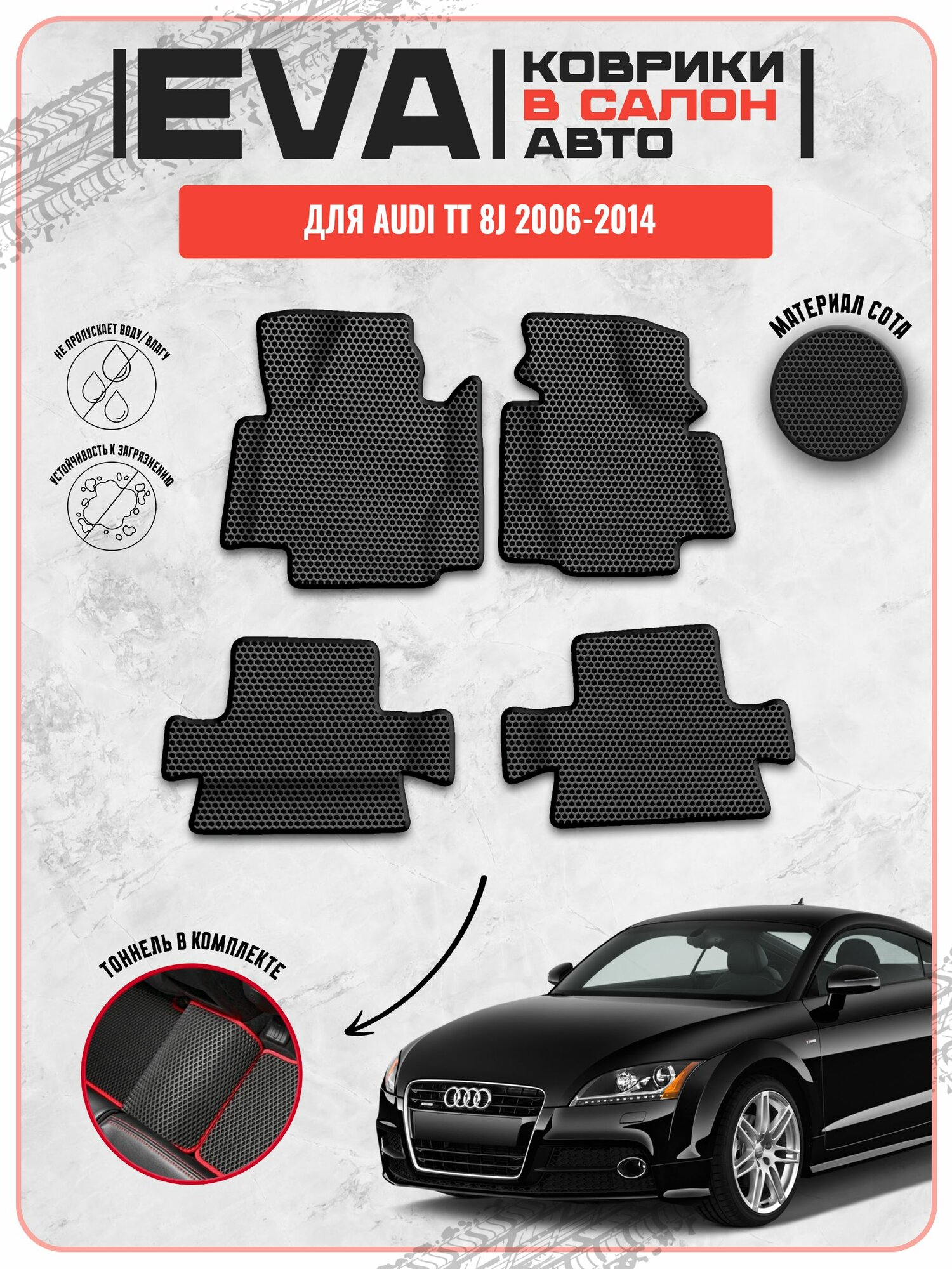 EVA ЭВА ковры для Ауди ТТ / Audi TT 8J 2006-2014 г. в.