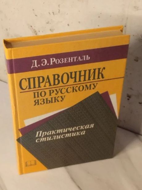 Справочник по русскому языку. Практическая стилистика.