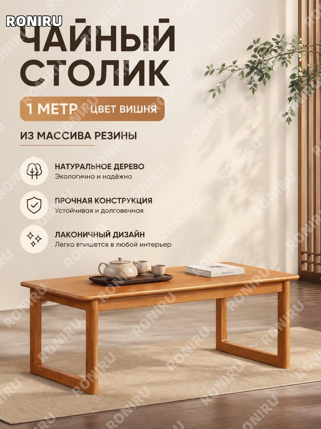 Журнальный чайный столик из массива дерева 1 м, из каучукового дерева, цвет вишня, для гостиной и дома красивый