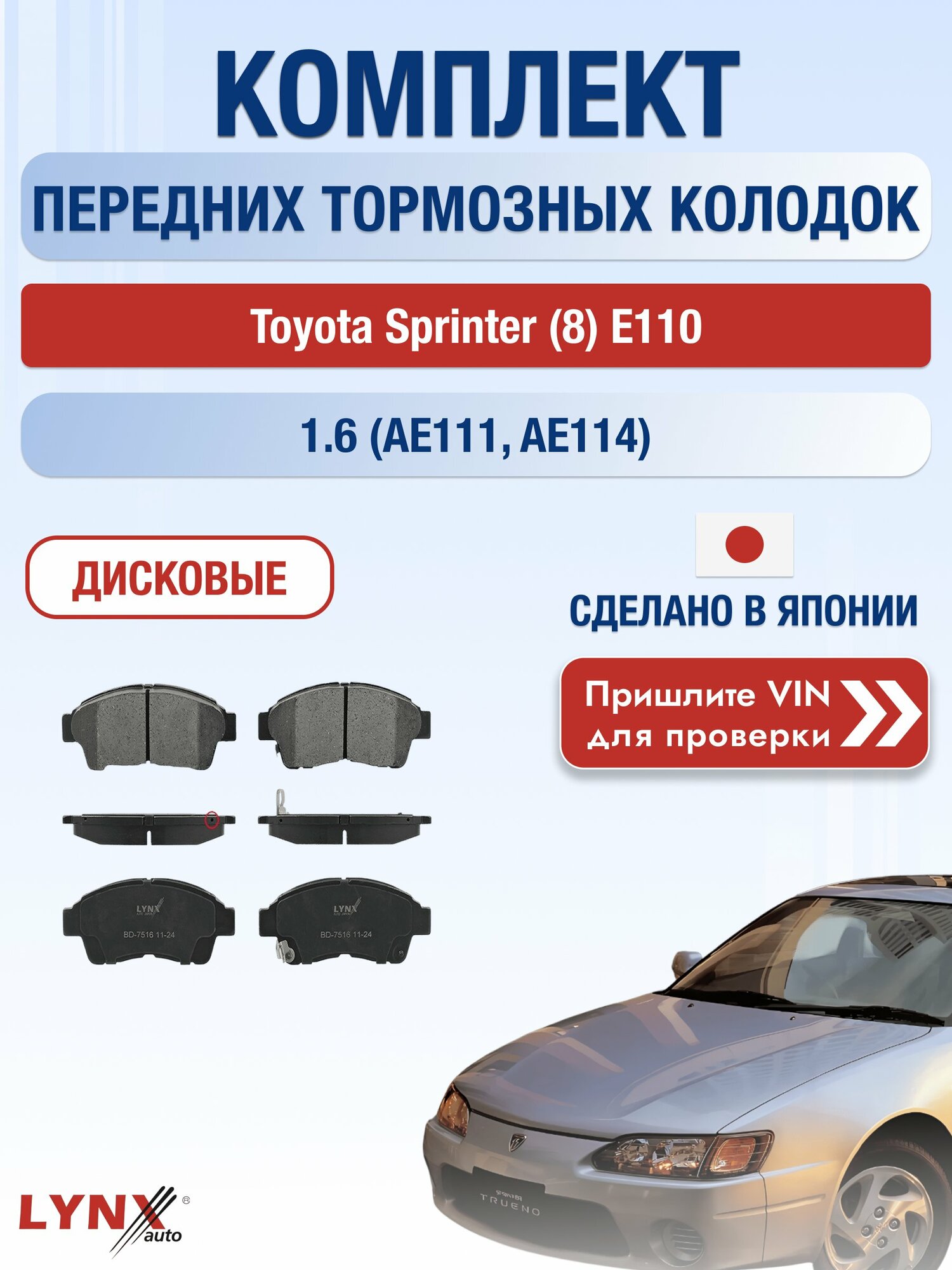Комплект передних колодок на Toyota Sprinter (8) E110 1.6 (AE111) (4A-FE) / 1995-2000 / Тойота Спринтер ВD-7516