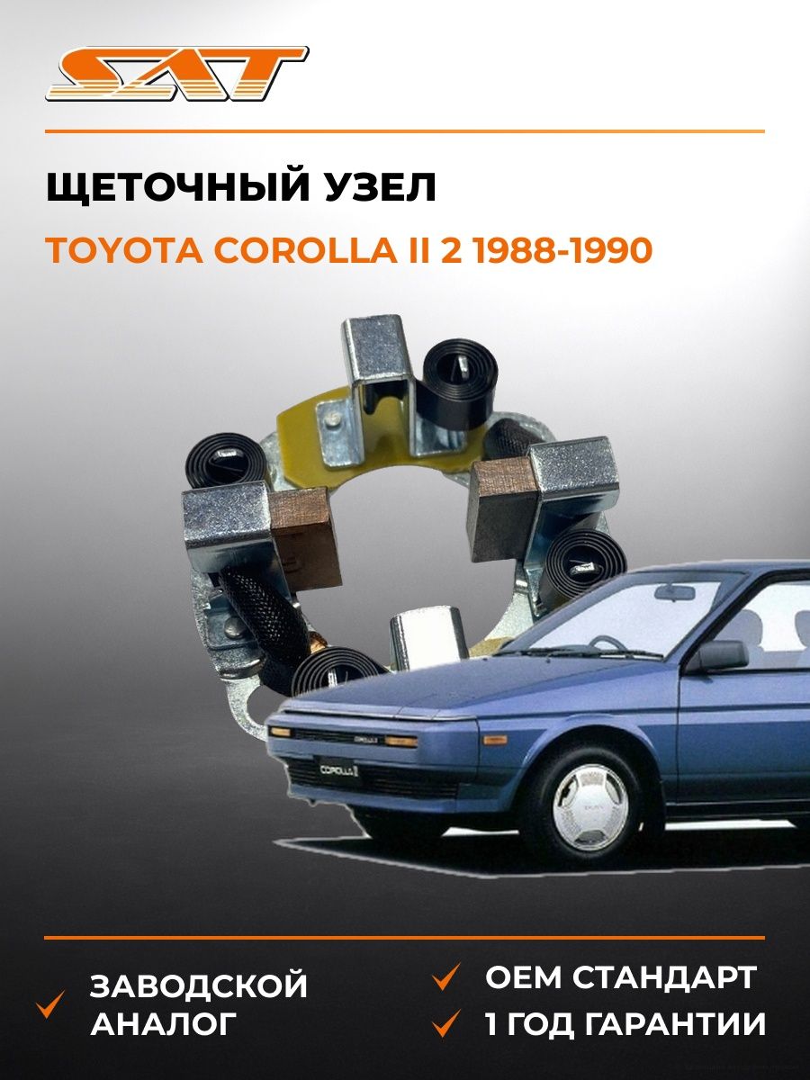 Щеточный узел SAT ST2814054070 Тойота Королла II Toyota Corolla II 1988-1990