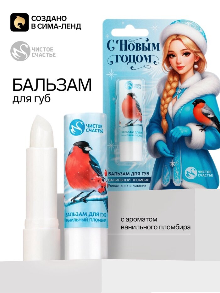 Бальзам для губ "Снегурочка", пломбир, 3.5 гр 10920342