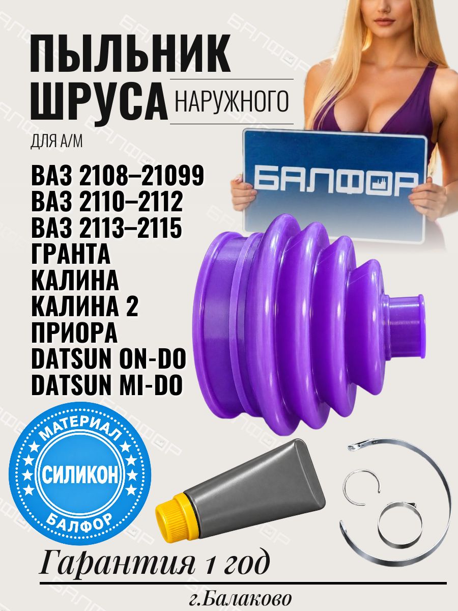 Пыльник шруса наружного/м ВАЗ 2108-2109, ВАЗ 2110-2112, ВАЗ 2113-2115, Гранта, Калина, Калина 2, Приора, Datsun on-DO, Datsun mi-DO / балфор
