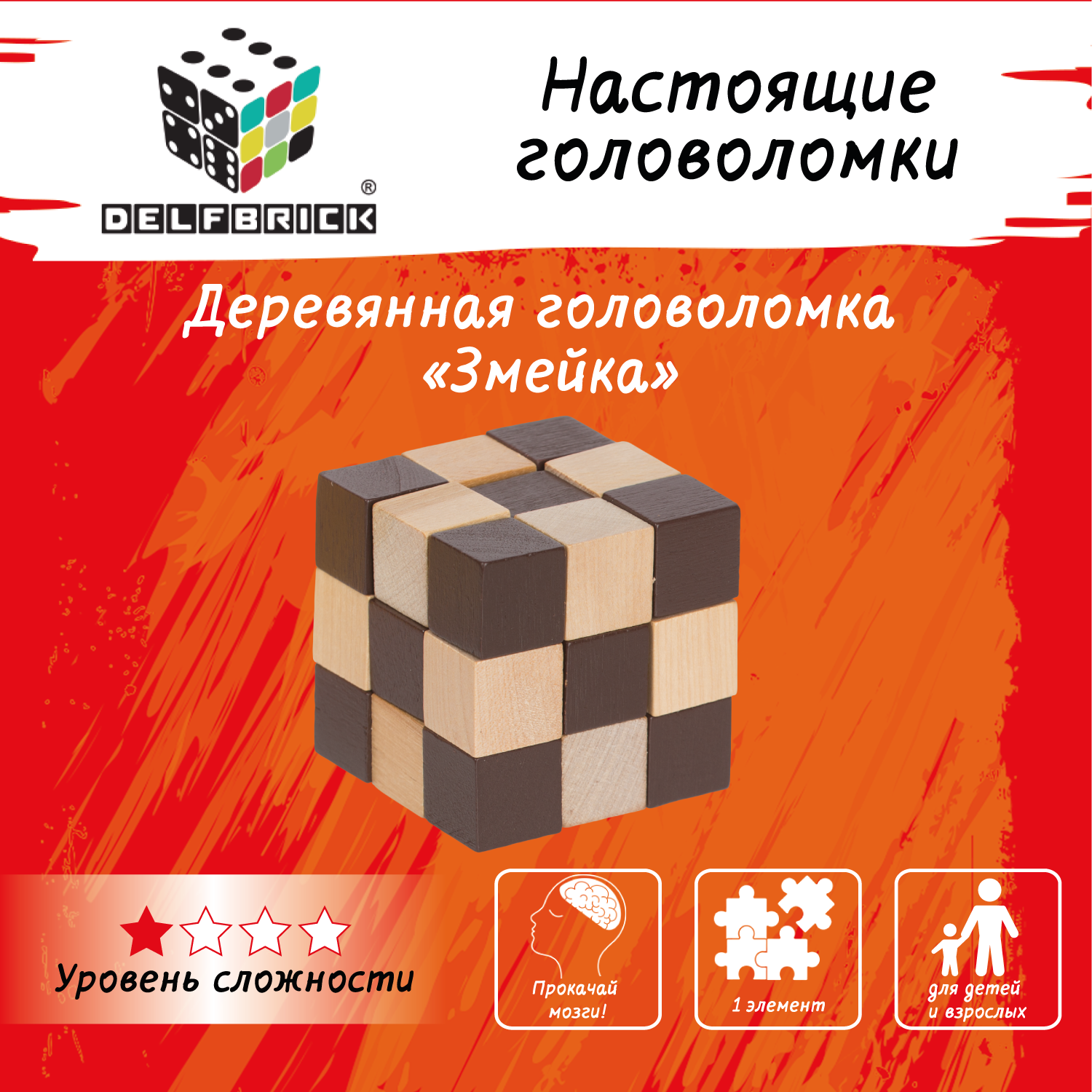 Головоломка деревянная "DELFBRICK" DLS-05 "Змейка" 1 элемент.