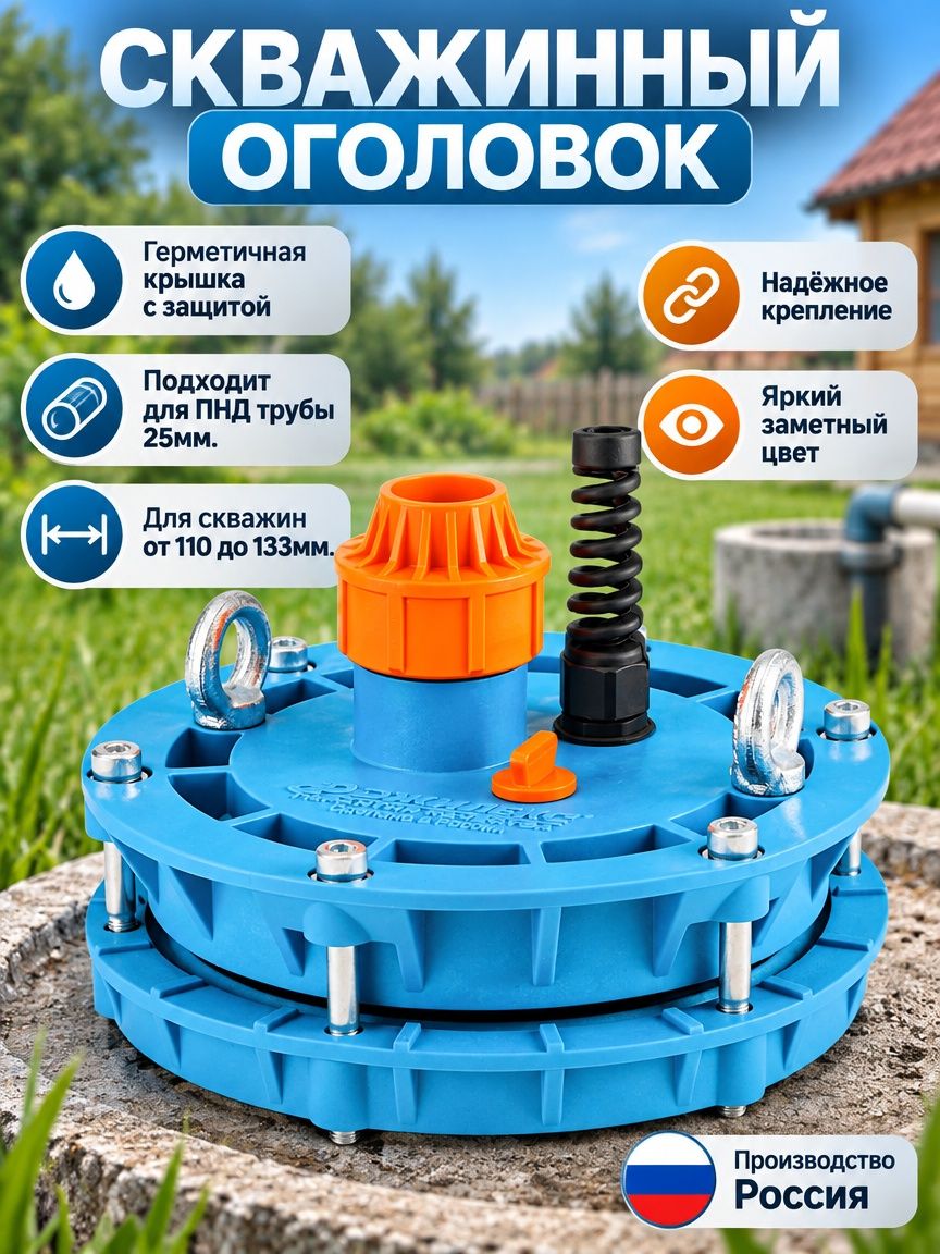 Скважинный оголовок "Джилекс" ОСП 110-133/25