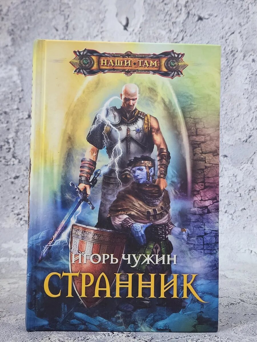 Странник