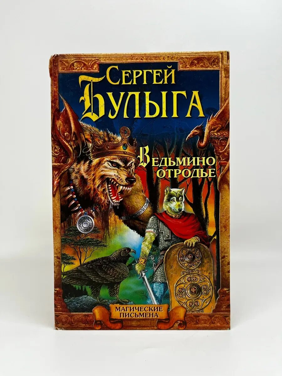 Сергей Булыга. Магические письмена. Ведьмино отродье