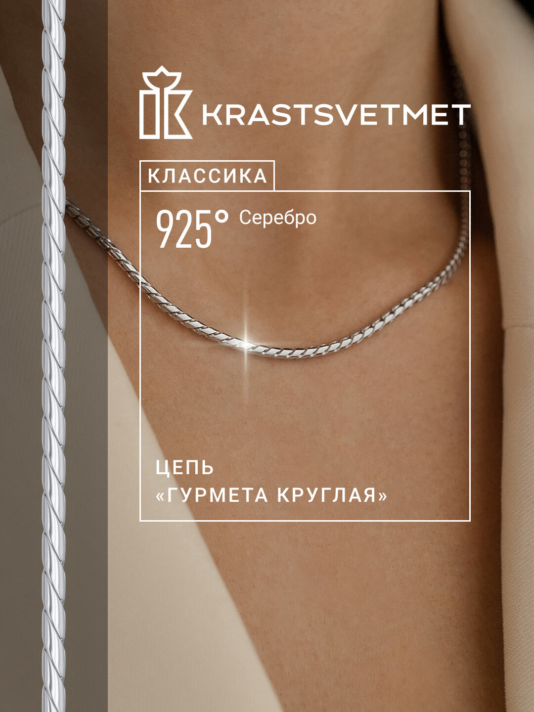 Цепь Krastsvetmet, серебро, 925 проба, родирование