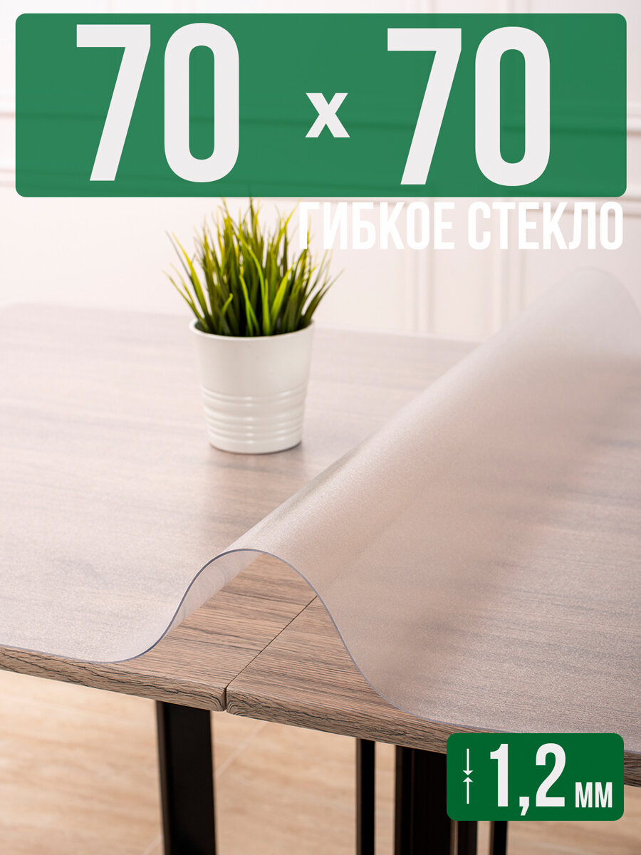 Силиконовая рифленая скатерть ПВХ, гибкое мягкое стекло 1,2мм 70x70см