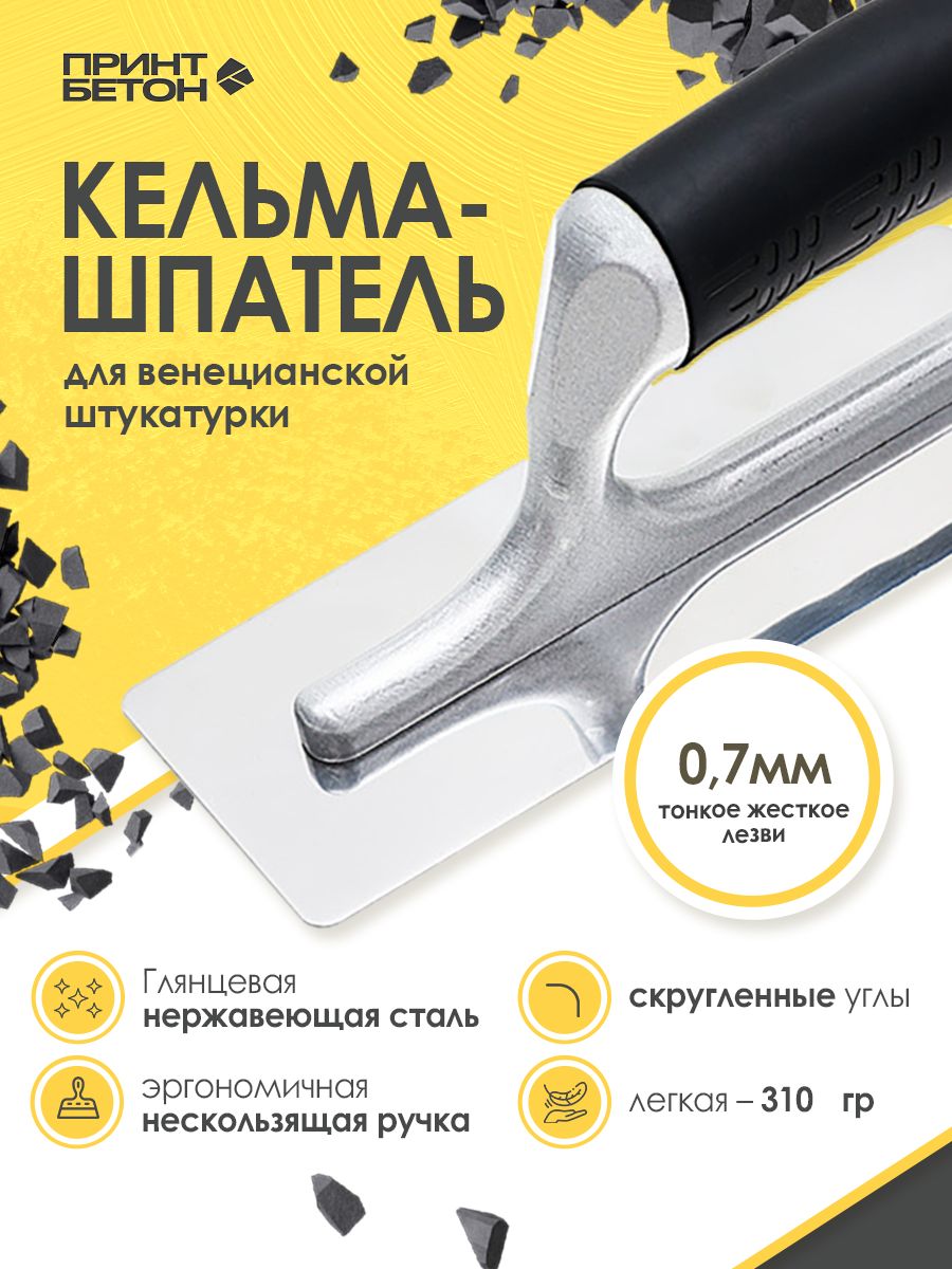 Кельма Венецианская для нанесения декоративной штукатурки 240x100x80
