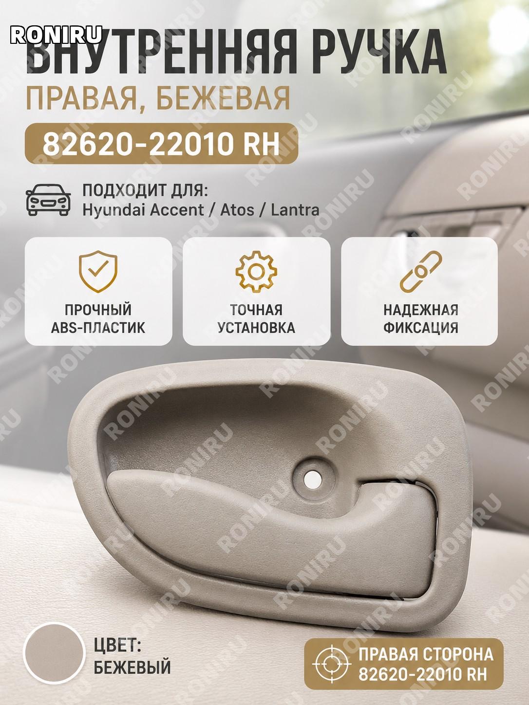 Ручка двери внутренняя правая 82620-22010 RH бежевая ABS для Accent 千里马97atos, автозапчасть салона автомобиля авто