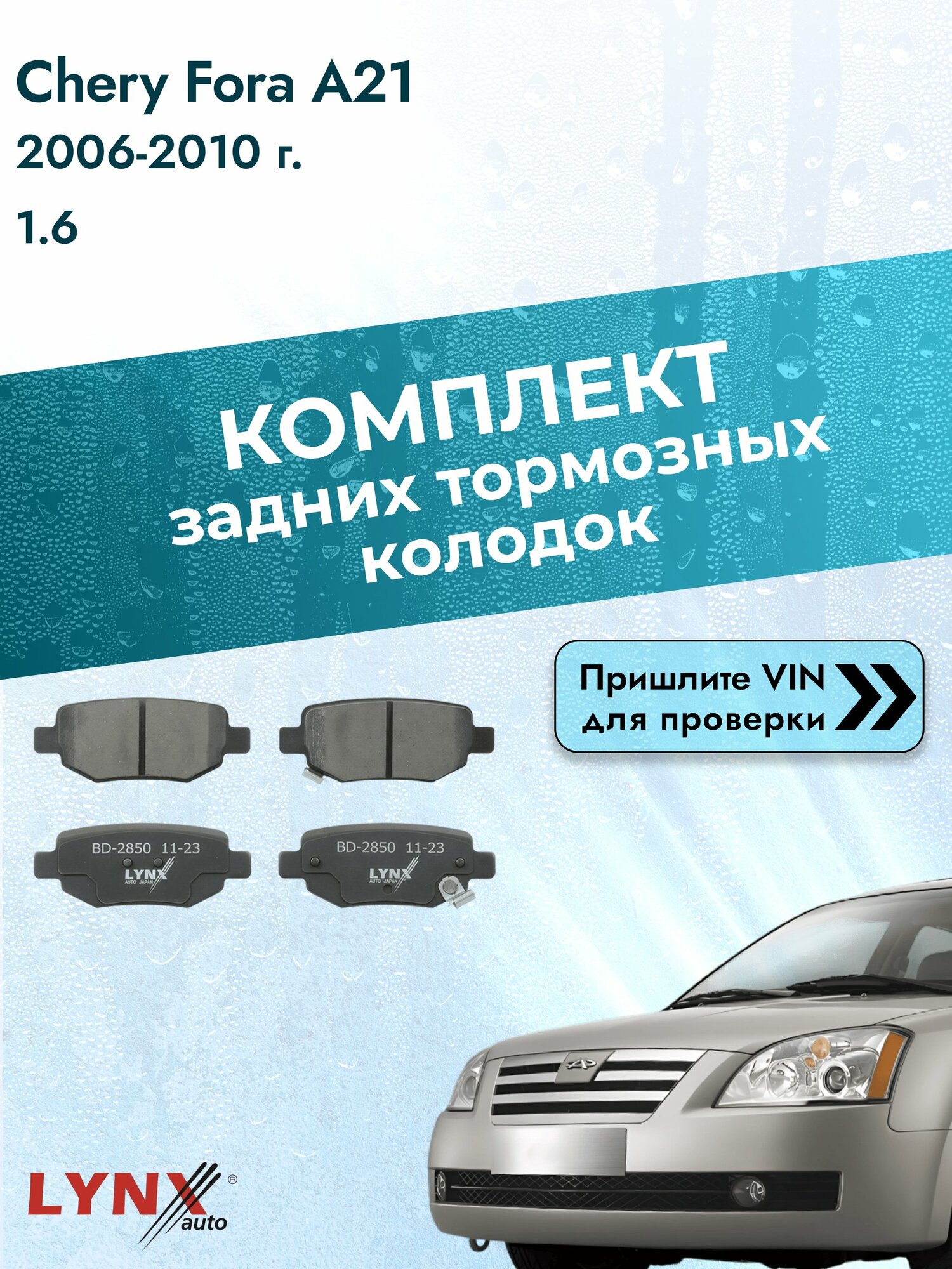 Комплект задних дисковых тормозных колодок для Chery Fora A21 / 2006-2010 / 1.6 (SQR481F) Чери Фора А21 ВD-2850 LYNXauto