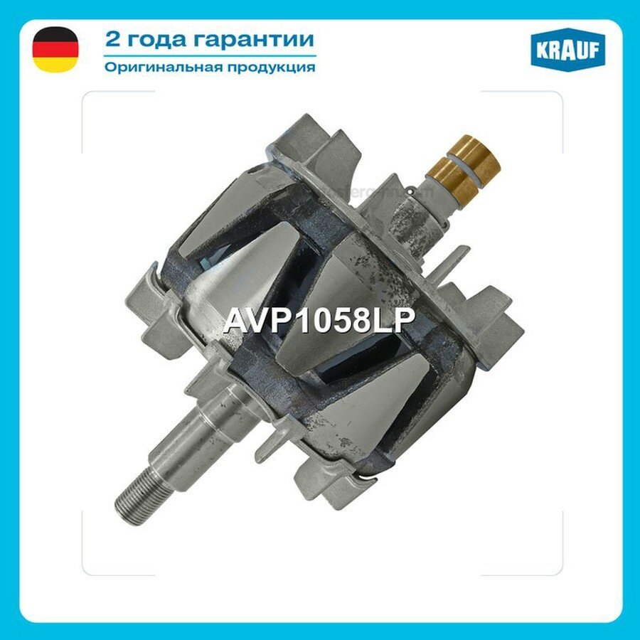KRAUF AVP1058LP Ротор генератора