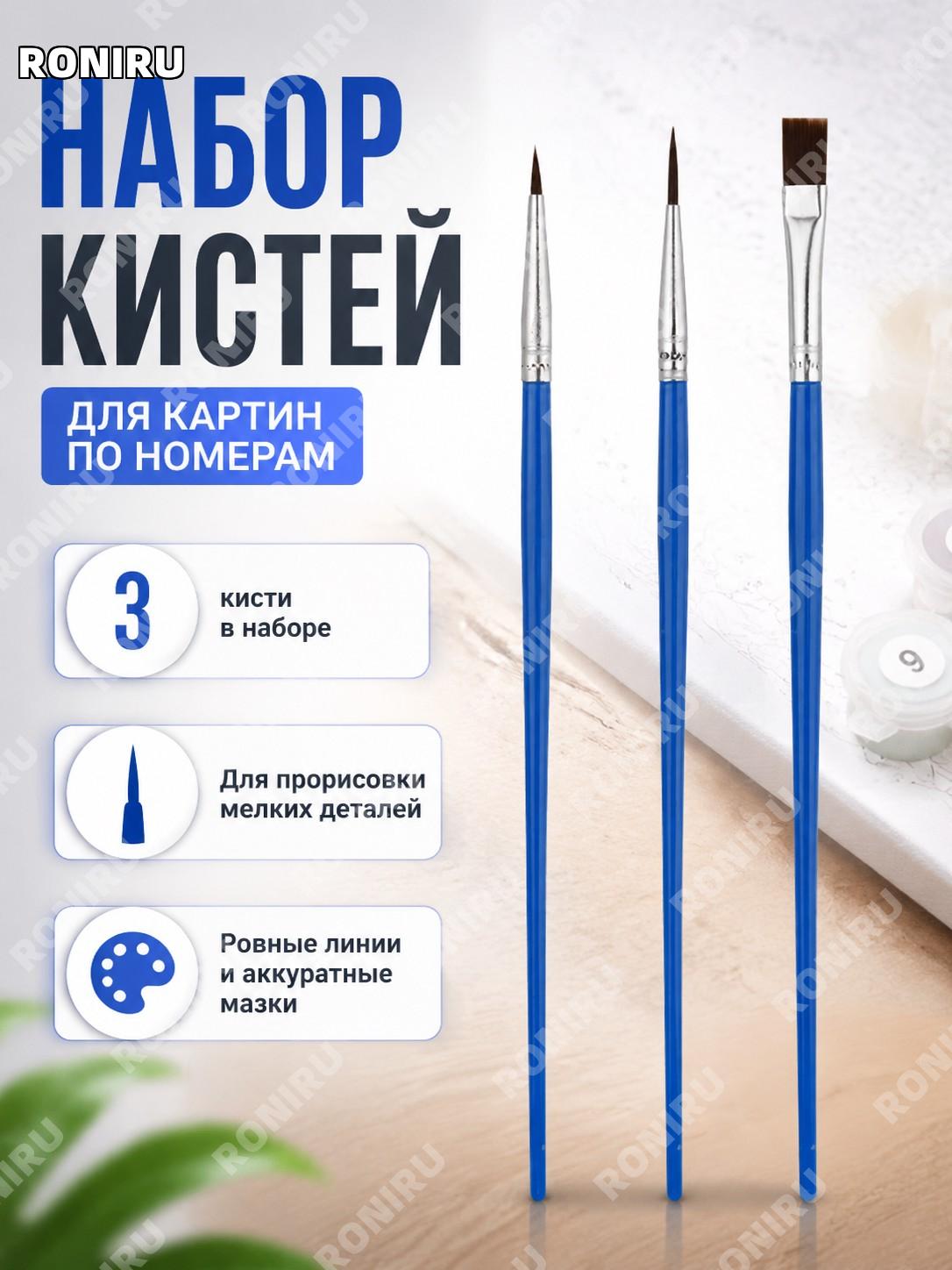 Набор кистей для рисования по номерам, синие пластиковые ручки, 3 шт, кисти для контуров и деталей, версия 精品!