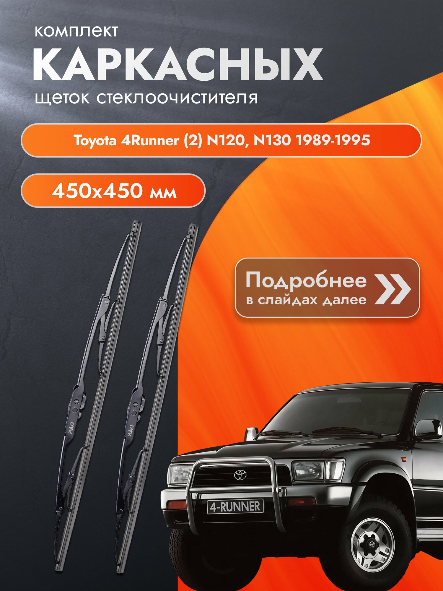 Дворники каркасные для Toyota 4Runner (2) N120, N130 / 1989-1995 / Комплект щеток стеклоочистителя 450 450 мм Тойота Фораннер DAN