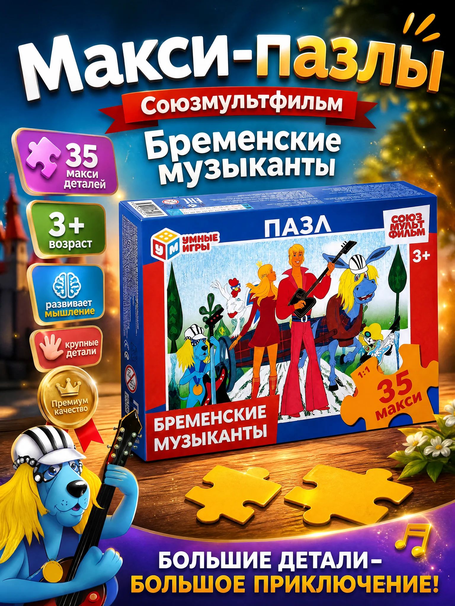 Макси пазл для малышей Союзмультфильм Бременские музыканты, 35 элементов, Умные игры