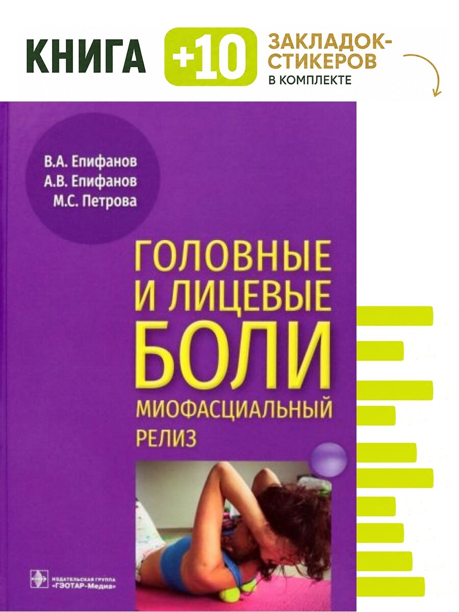 Головные и лицевые боли. Миофасциальный релиз. Комплект: книга + 10 закладок-стикеров