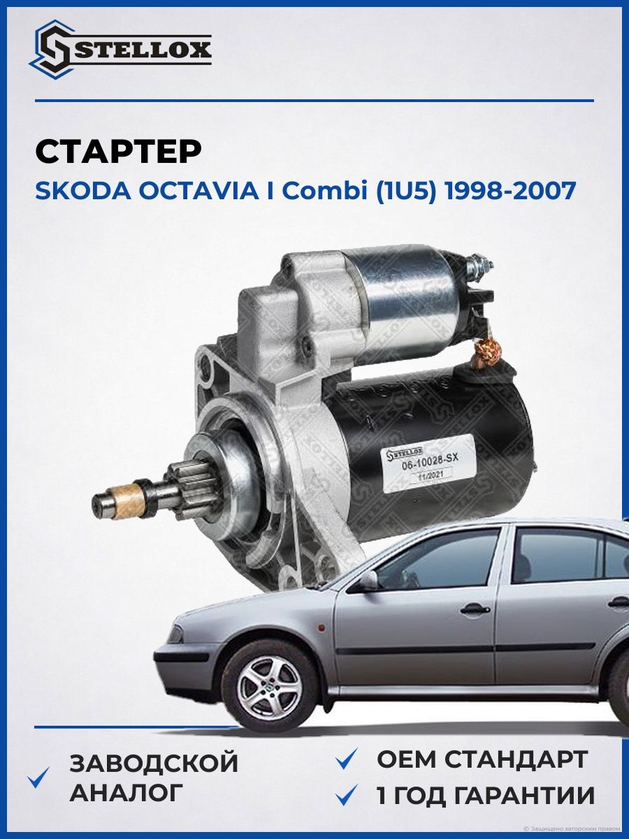 Стартер Stellox 0610028SX Шкода Октавия I Комби Skoda Octavia I Combi 1998-2007