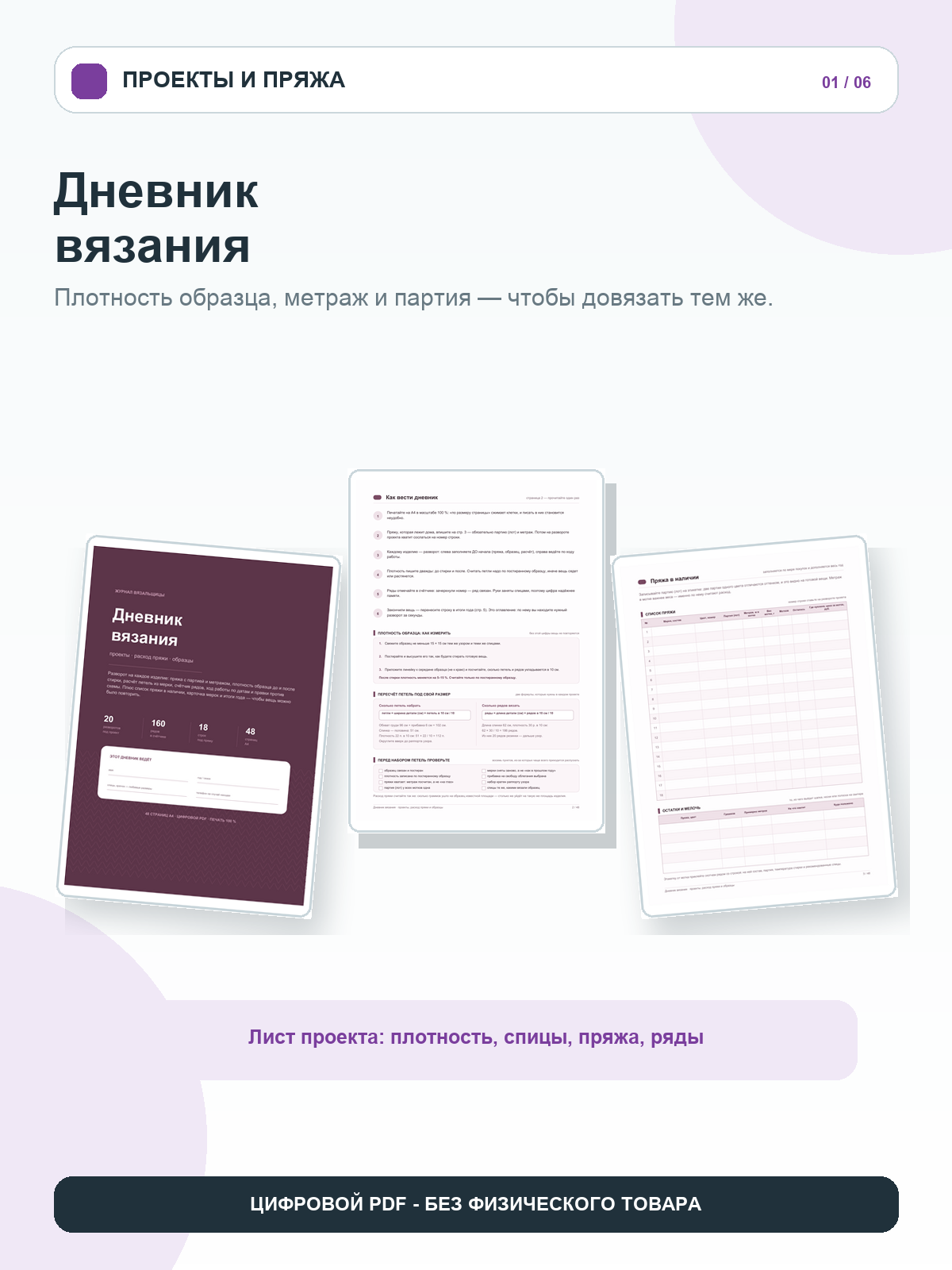 Дневник вязания: проекты, расход пряжи и образцы, цифровой PDF A4, 48 страниц