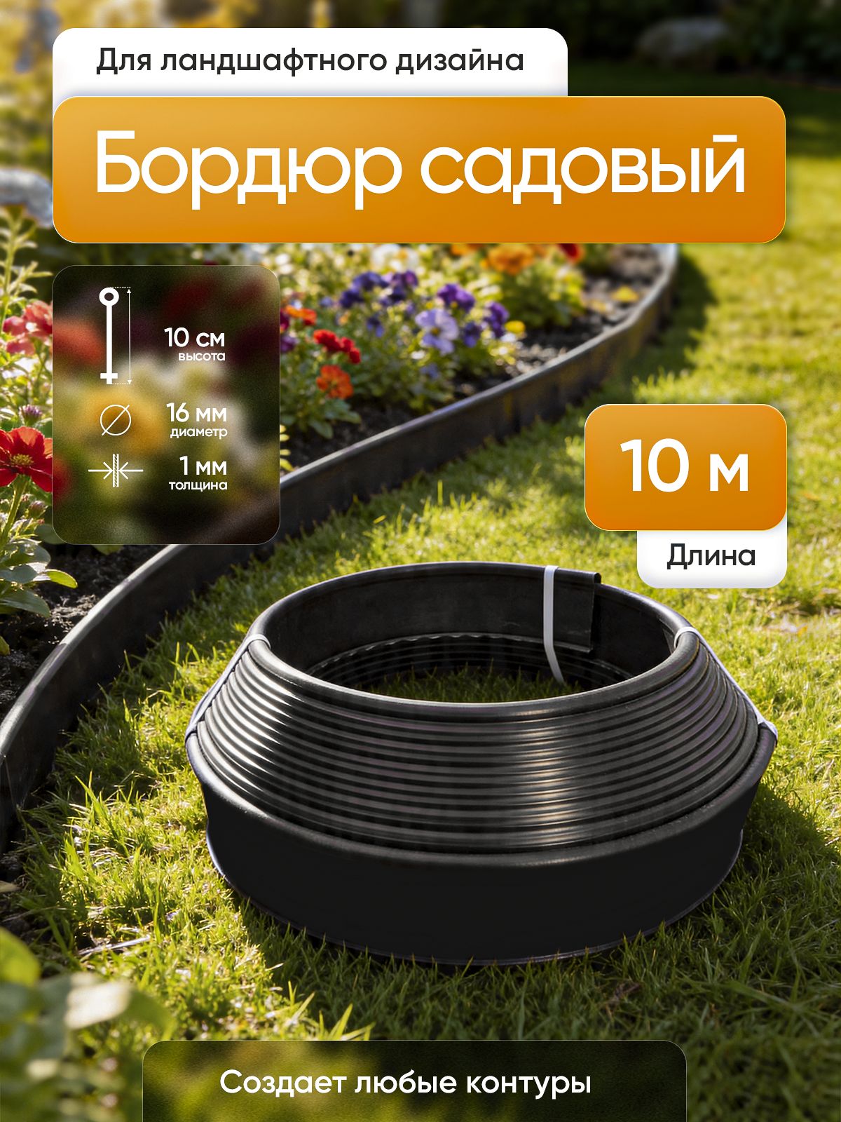 Бордюр садовый, черный, длина 10 м, высота 10 см, диаметр трубки 1,6 см
