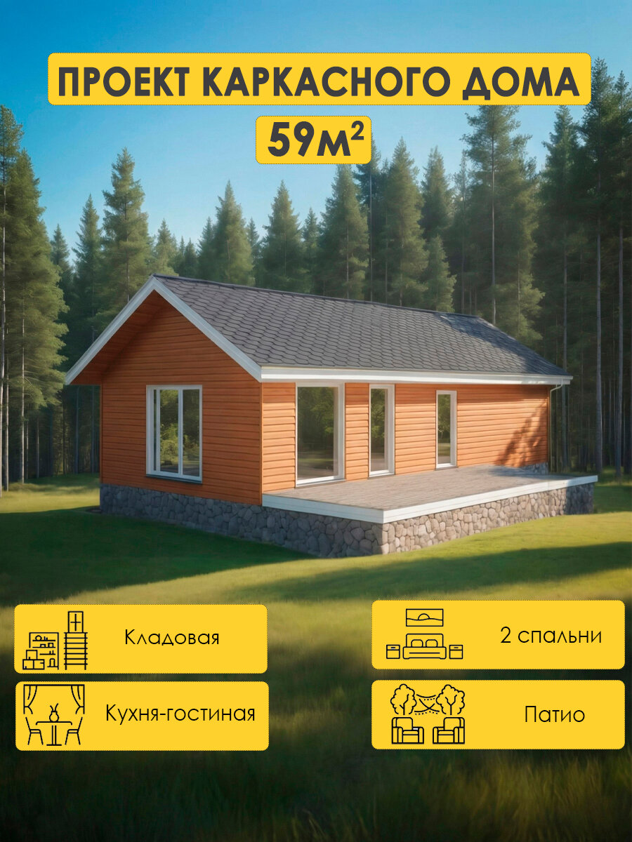 Проект одноэтажного каркасного дома 59м2 с 2 спальнями и патио