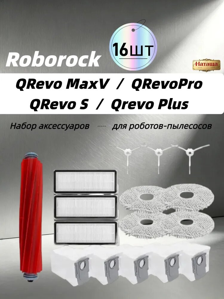 Аксессуары roborock QRevo/MaxV/Pro/Plus/S