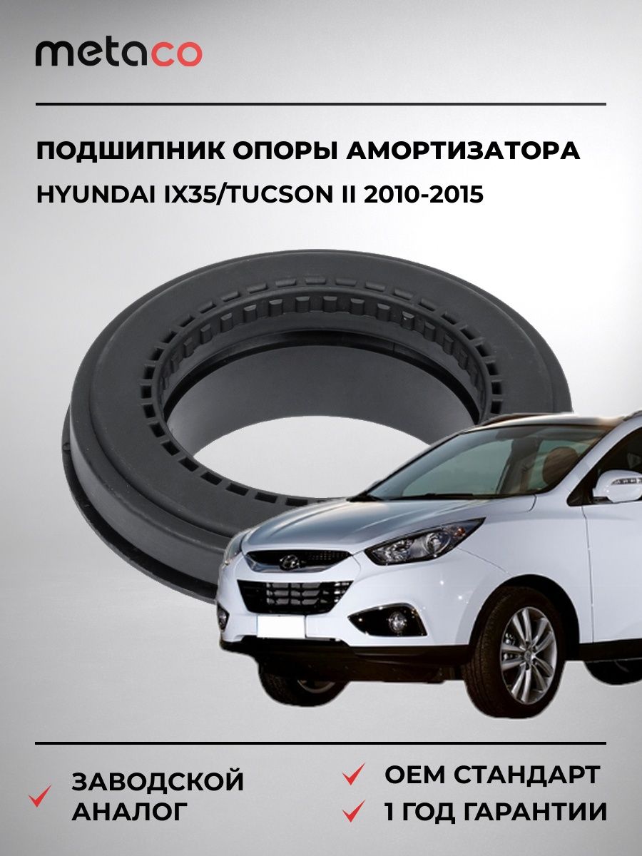 Подшипник опоры переднего амортизатора METACO 4650075 Хендай Туссан II Hyundai ix35/Tucson II 2010-2015