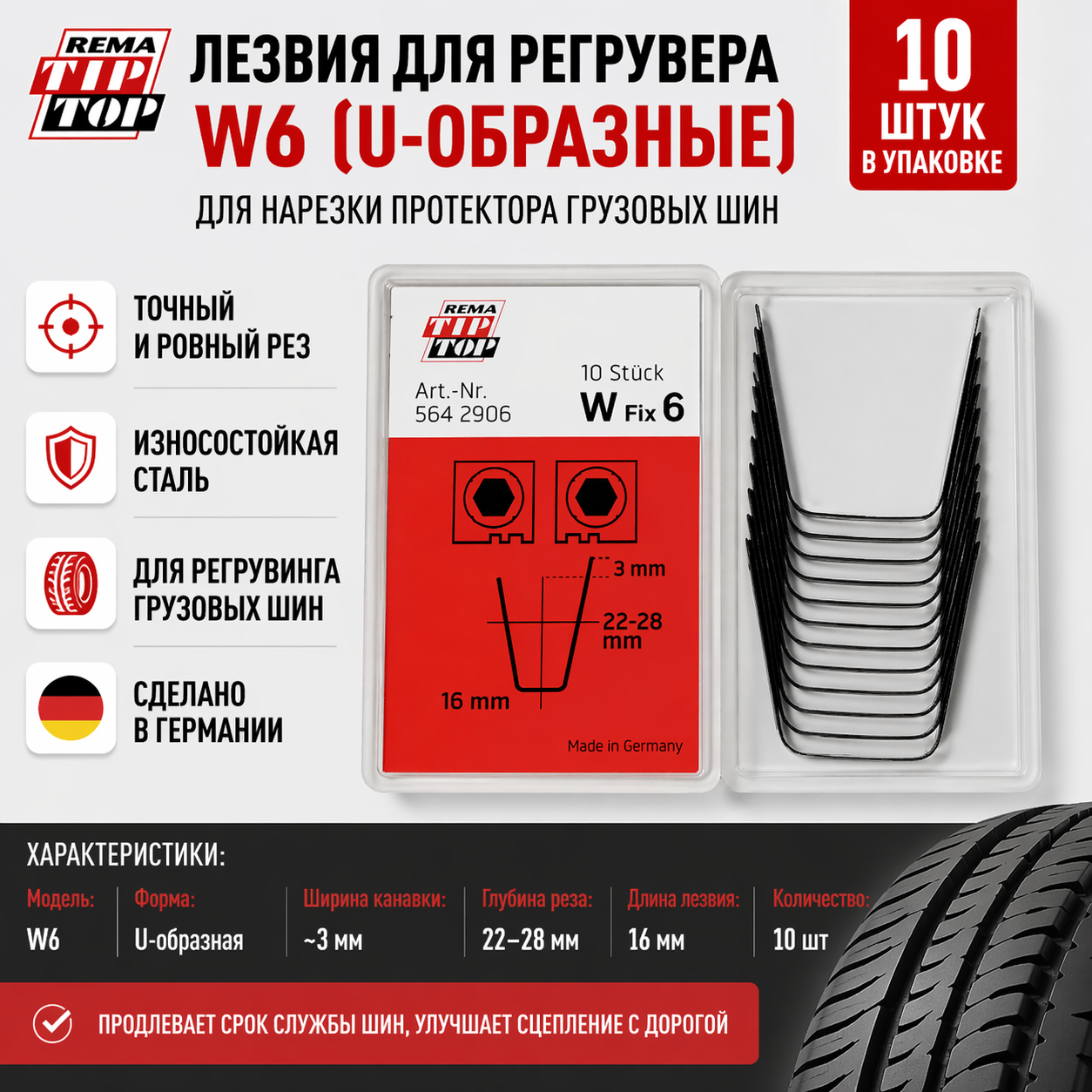 Лезвия Rema Tip Top трапециевидные W6 для регрувера 10шт/уп. для нарезки грузовых шин