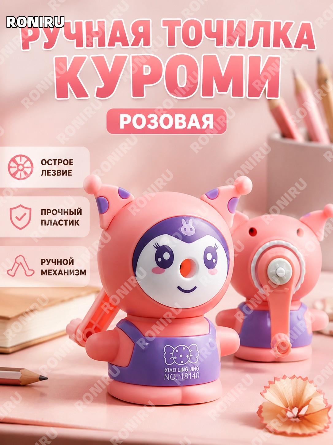 Ручная точилка Kuromi розовая с автоподачей карандаша, механический точильный станок для детей, школы и офиса дома