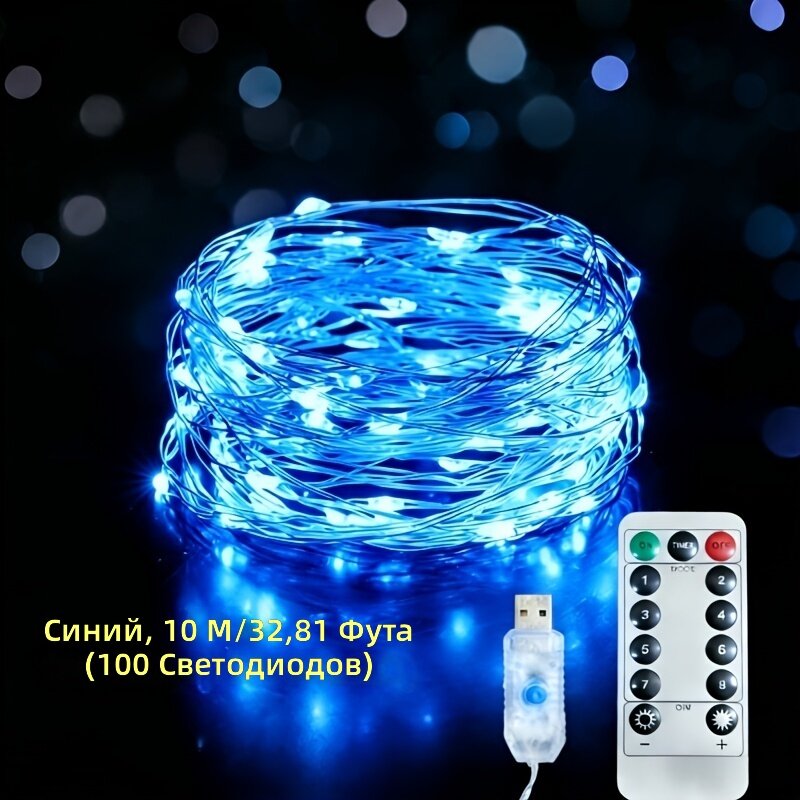 Светодиодная гирлянда на медной проволоке с пультом ДУ и USB-питанием, 10 м, 100 светодиодов, синий цвет, для украшения интерьера и праздников