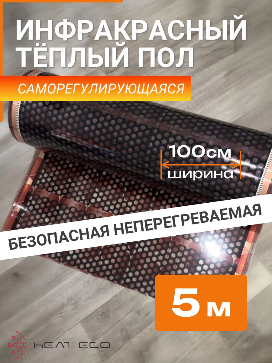 Теплый пол пленочный 150Вт/м инфракрасный под ламинат 5 м