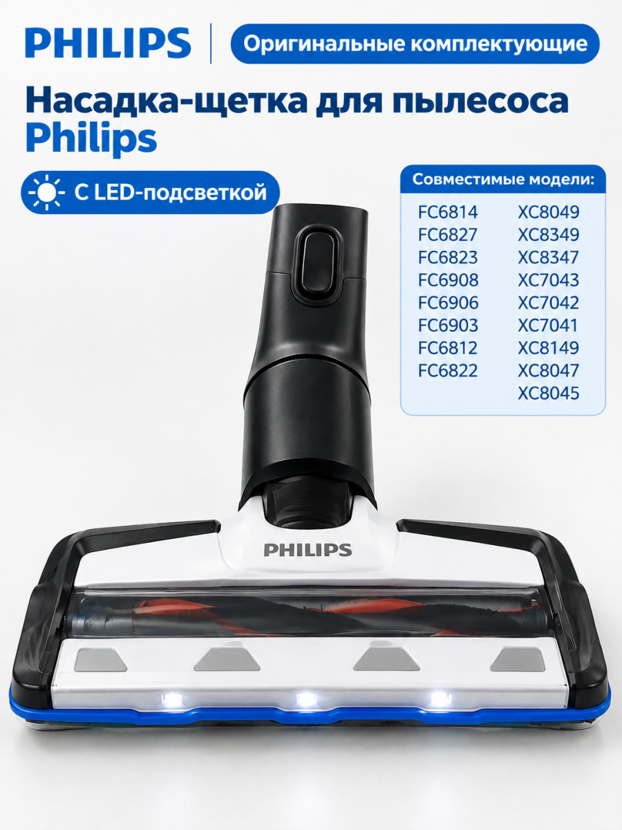 Насадка-щетка для пылесоса Philips С LED-подсветкой FC6906 FC6812 XC8347 XC7043 XC7042 XC7041 XC8149
