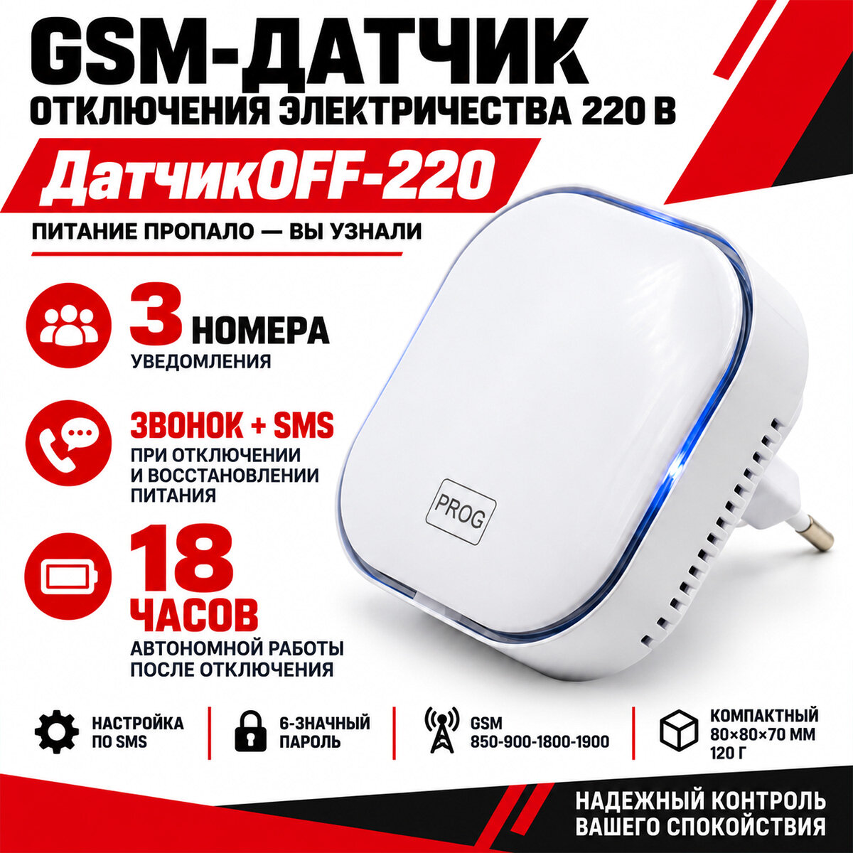 Датчик‑сигнализатор Датчик Off-220 (L59604SN6): мониторинг электросети 110–230 В, GSM‑уведомления, встроенный динамик, память на 3 телефона, автоном