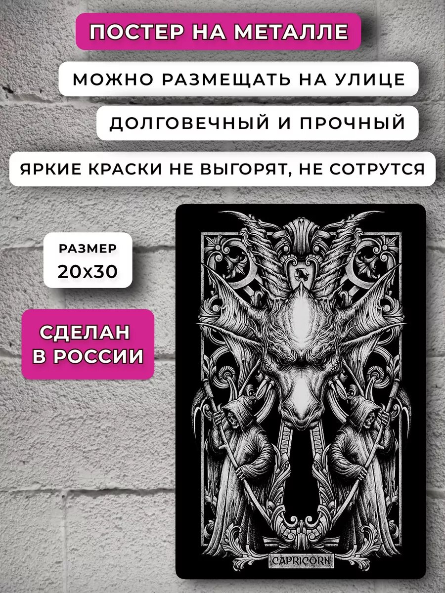 Постер Козерог — фото 1