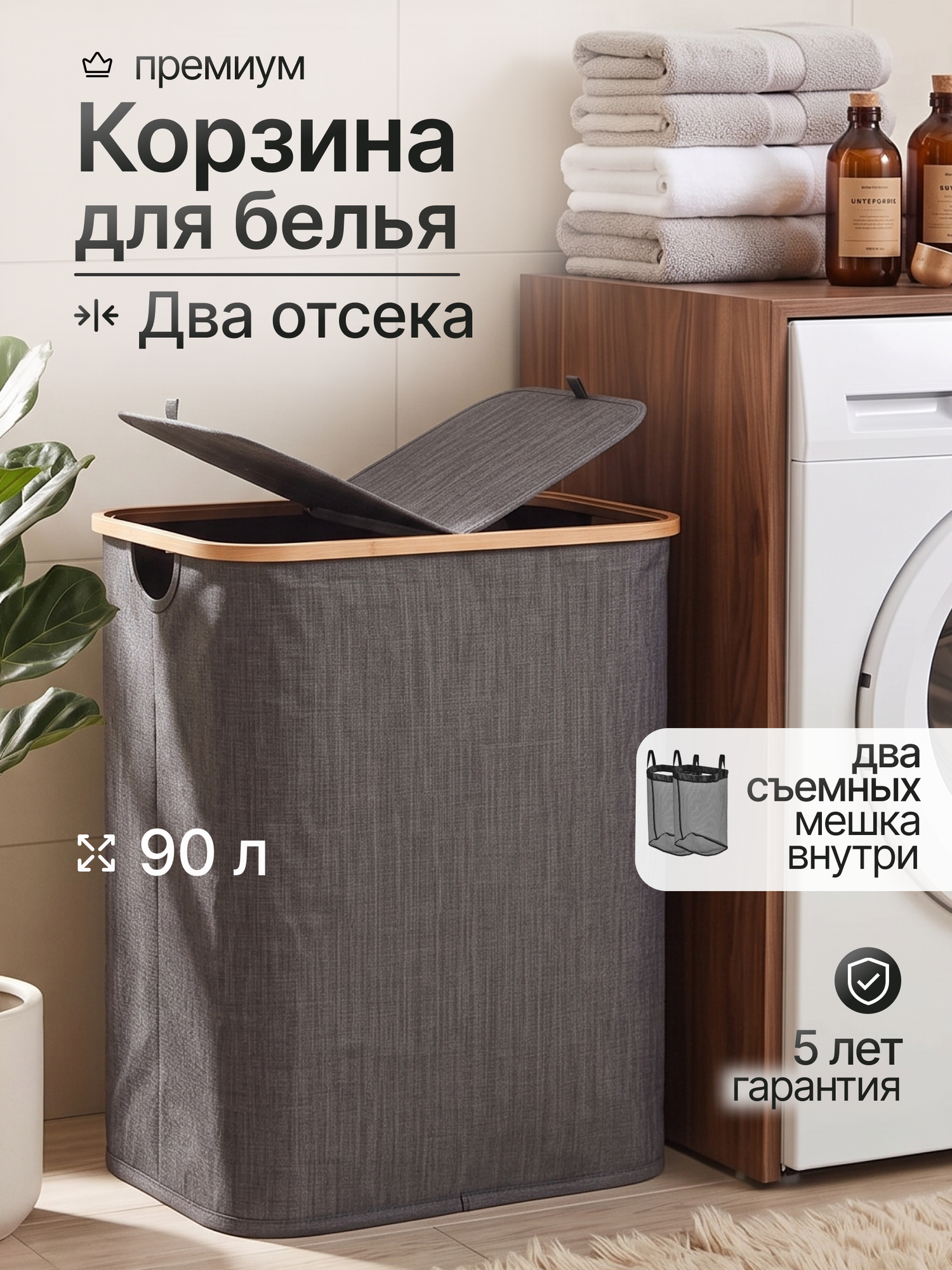 Корзина для белья с двумя отсеками и двумя мешками на 90л, серая