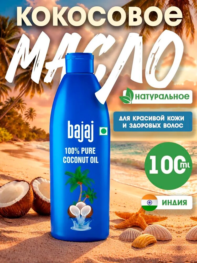 BAJAJ Кокосовое натуральное масло 100 мл