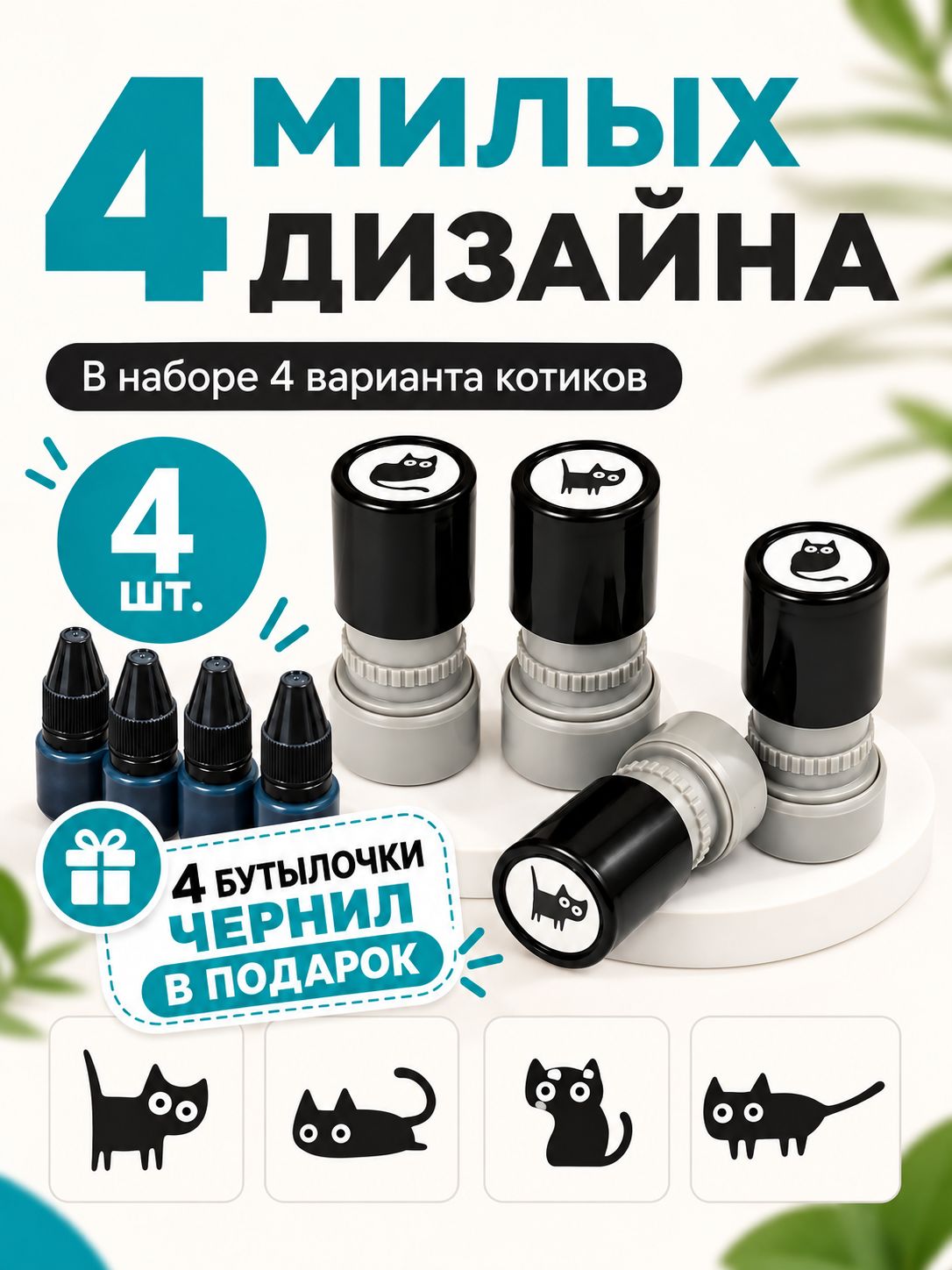 Набор детских штампов Черный котик, 4 шт, штампы для творчества, открыток и дневника